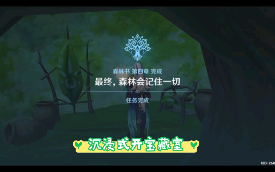 森林书完结—沉浸式开宝箱啦