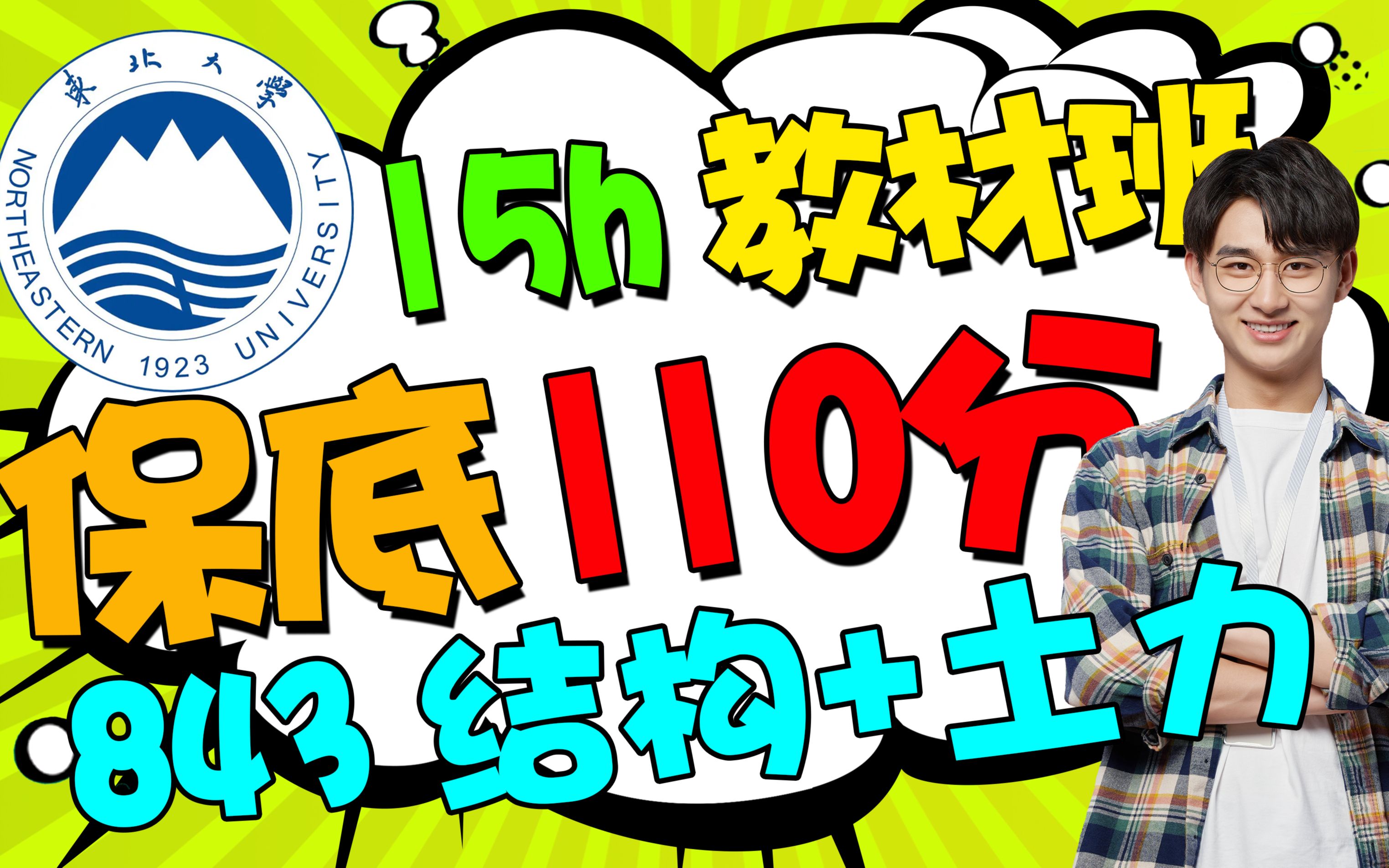 【教材班】东北大学土木工程【843结构力学与土力学】考研学硕专硕...
