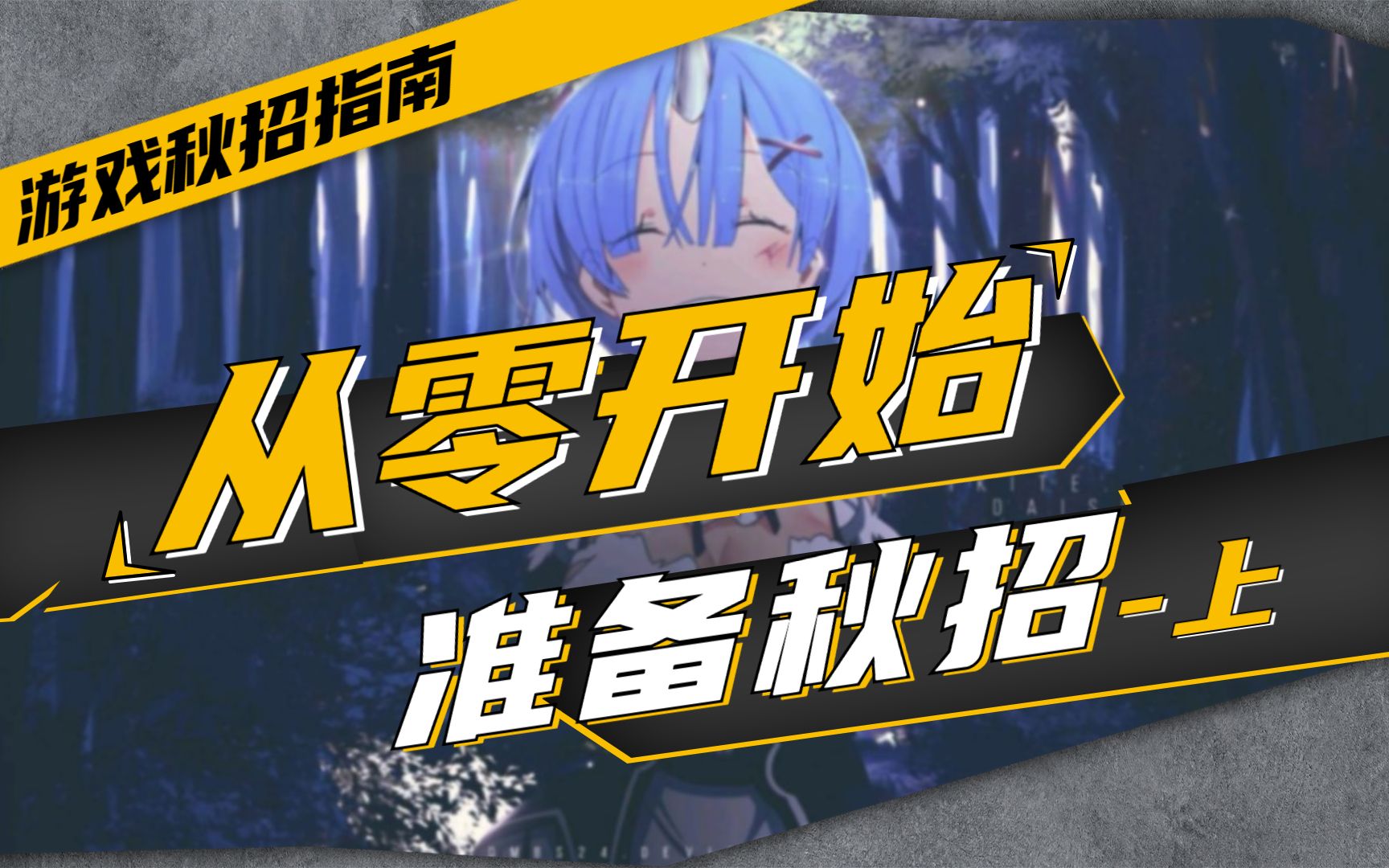 【22年游戏秋招】你属于哪类秋招人群?内含不同人群的秋招策略和...