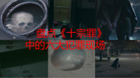 盘点电视剧《十宗罪》中，最恐怖的几个犯罪现场