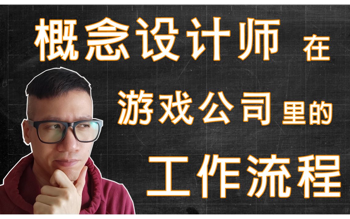 【聊一聊 EP 12】概念设计师在游戏公司里的工作流程
