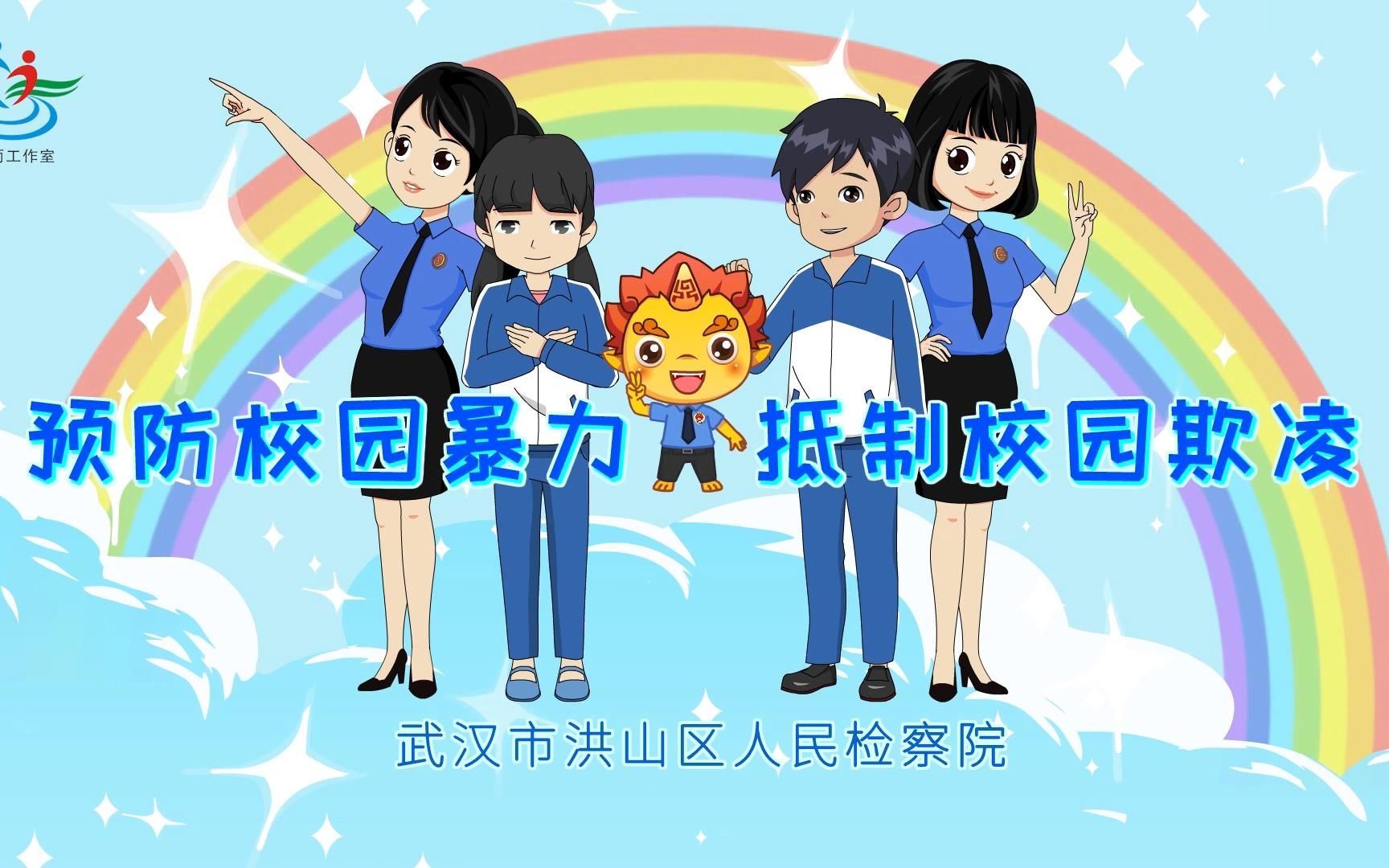 我们的校园不容欺凌