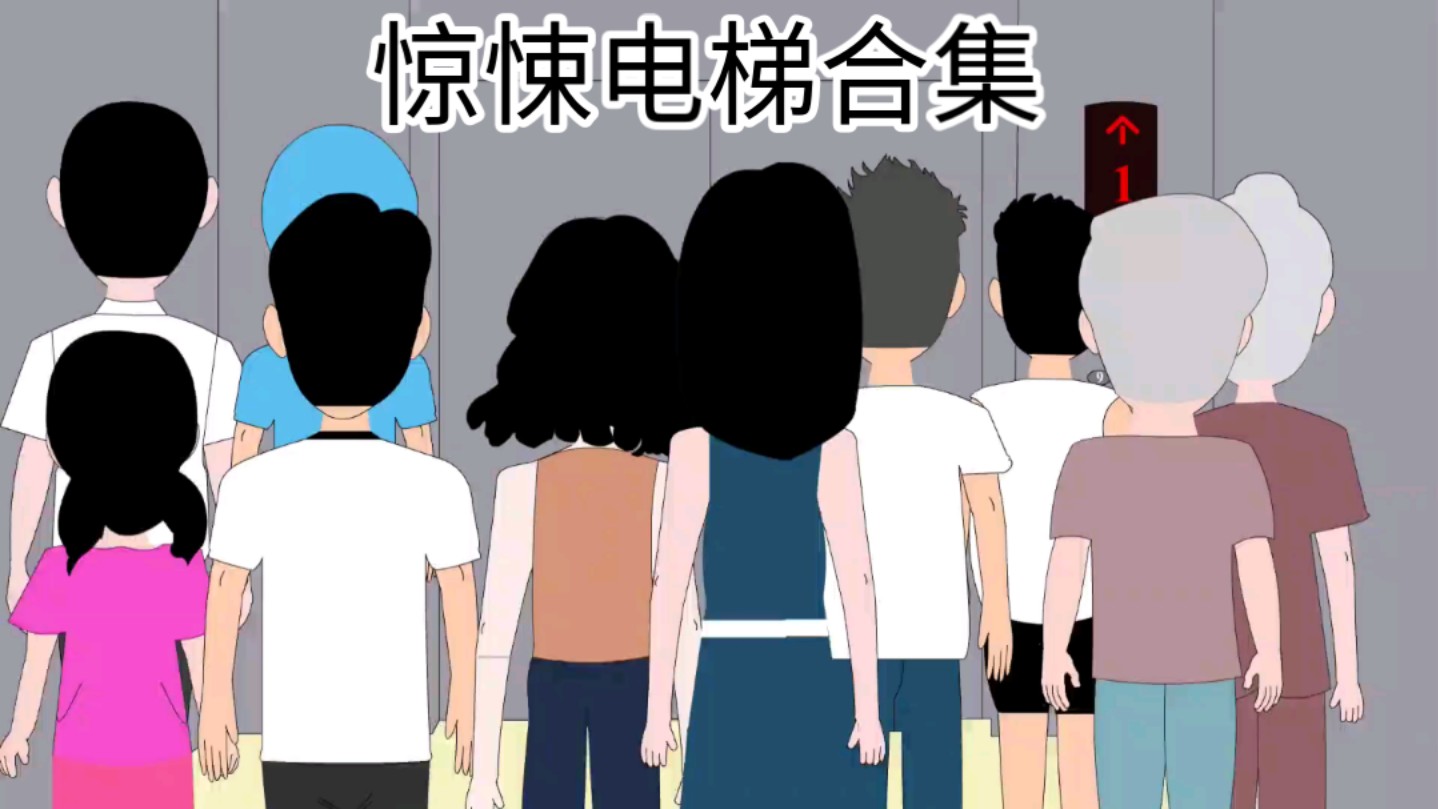 一口气看完惊悚电梯合集