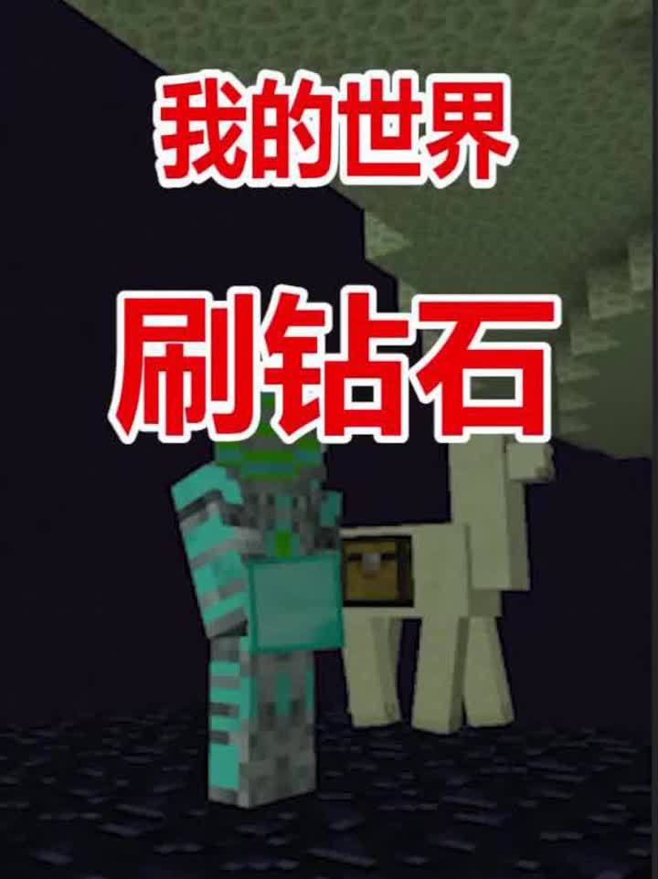 我的世界1.13版本刷钻石教程