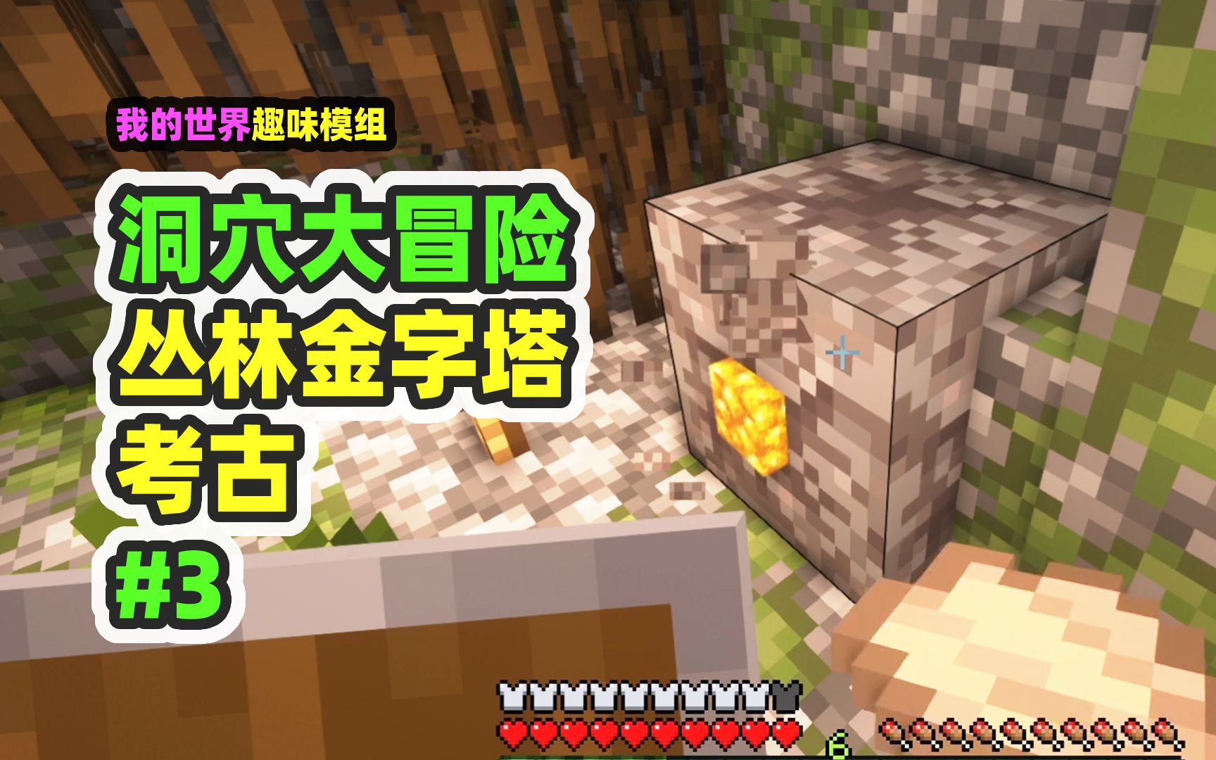 我的世界:洞穴大冒险3,探索巨型丛林神庙,考古太欢乐_我的世界