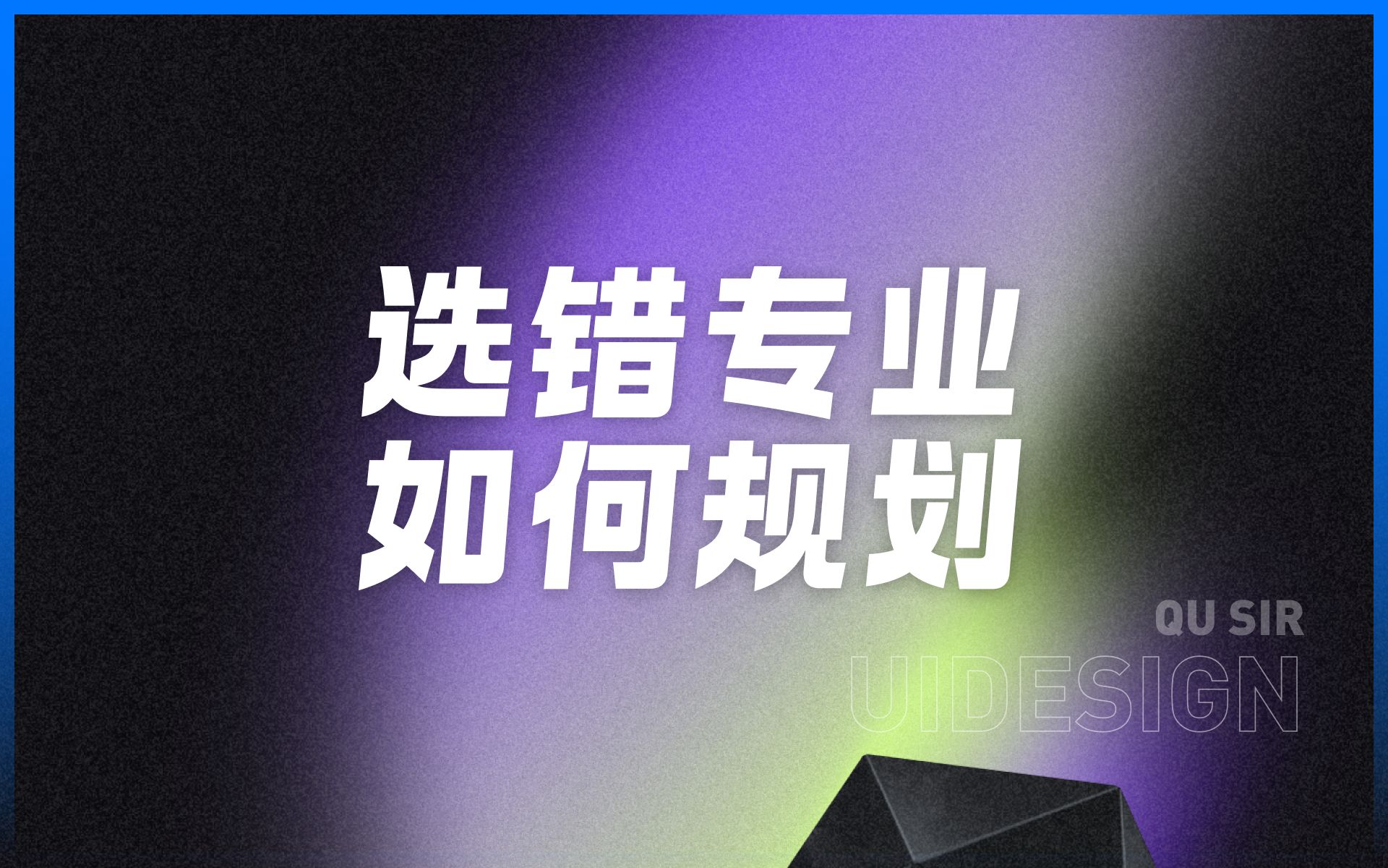 选错专业不必焦虑,如何规划