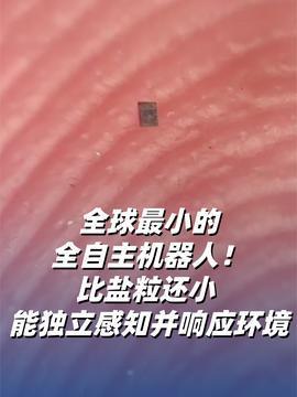 全球最小的全自主机器人!比盐粒还小 能独立感知并响应环境