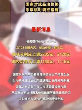 国家对成品油价格采取临时调控措施