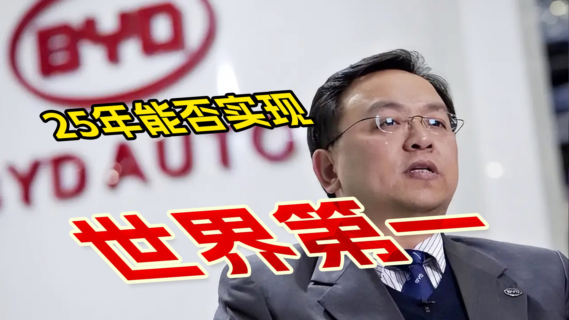 用数据分析比亚迪,看2025年世界第一目标,能否实现