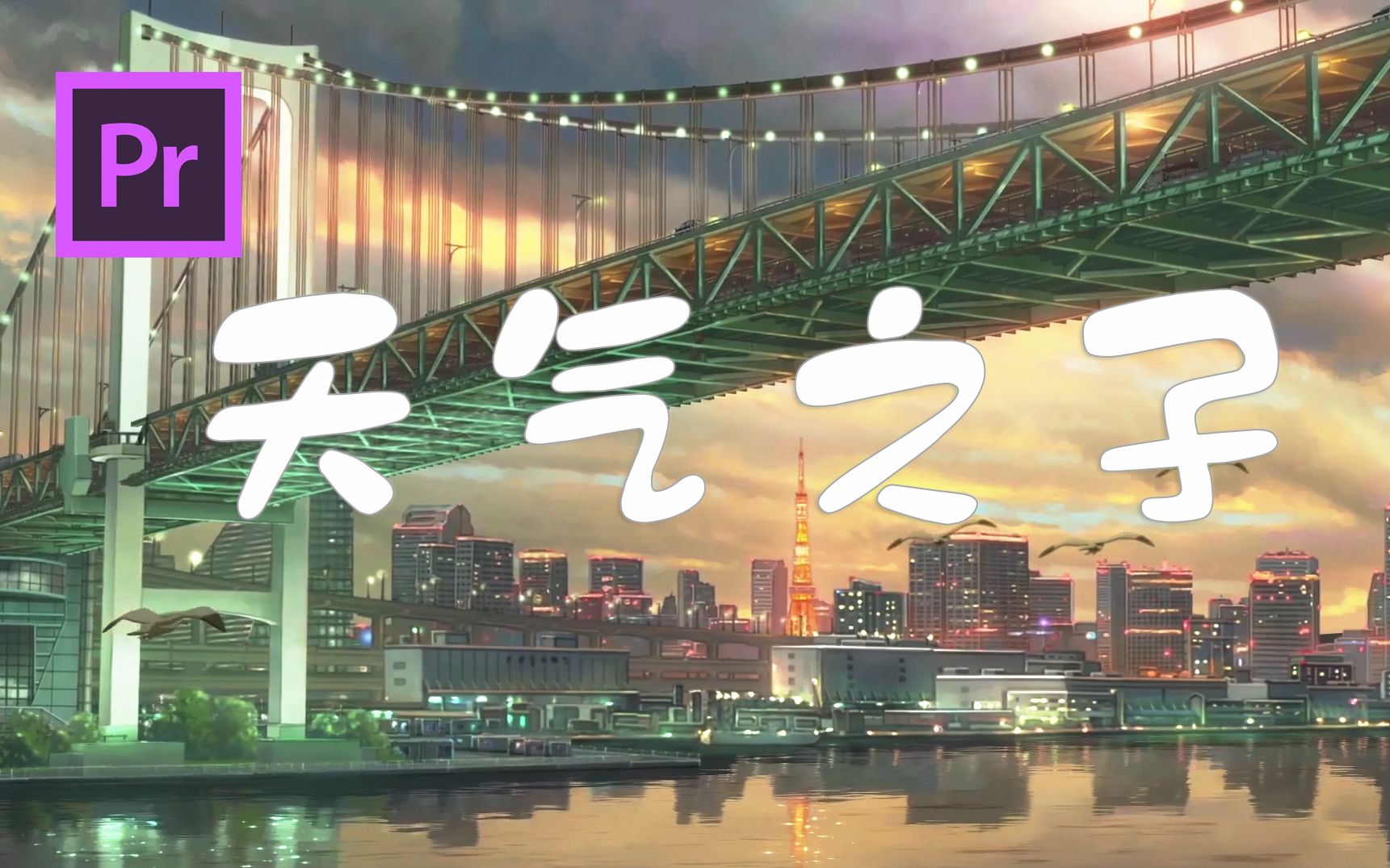 【PR教程】教你用PR制作手写文字效果,可用于vlog片头,超酷炫!