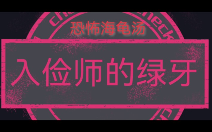 海龟汤(恐怖向)汤面+汤底 胆小者慎入!(第二弹)