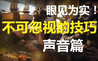 【彩虹六号教学】不可忽视的技巧:声音篇!
