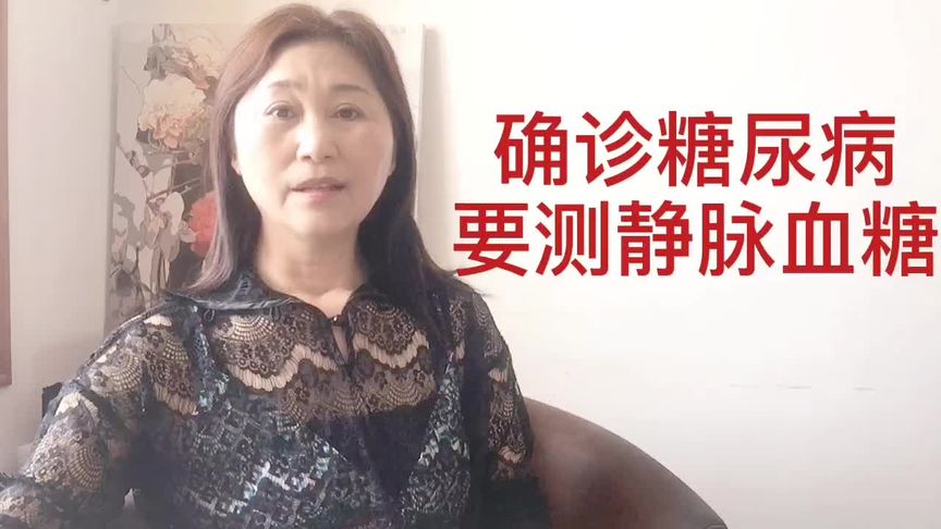 指尖血糖方便易行重复行好,但诊断糖尿病,还是要测静脉血糖