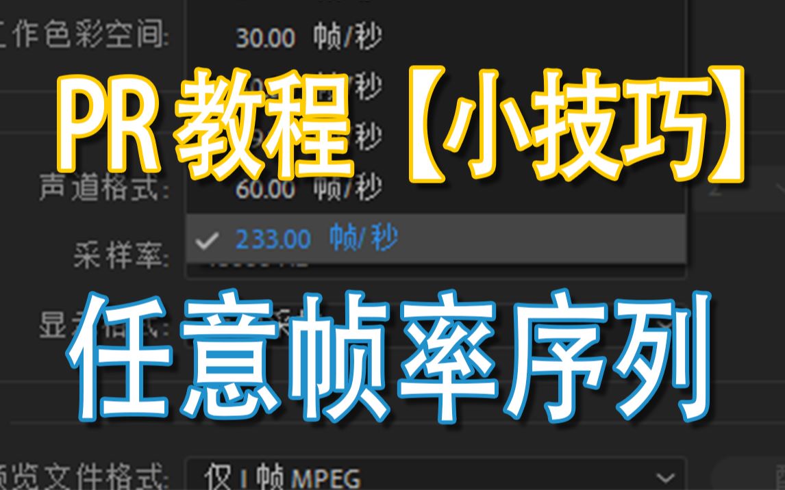 【PR教程】一分钟教你如何在PR中创建任意帧率序列!无需任何素材