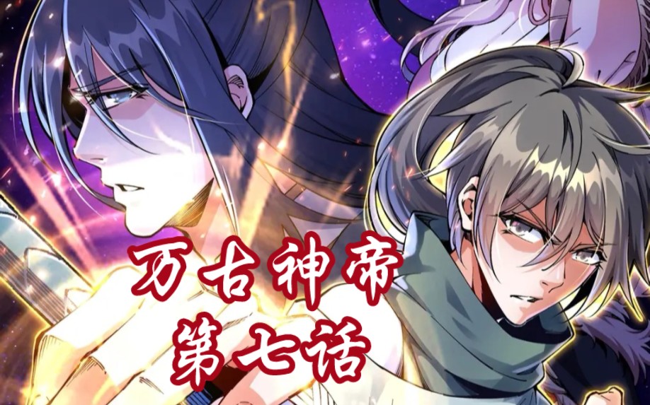 万古神帝第七话