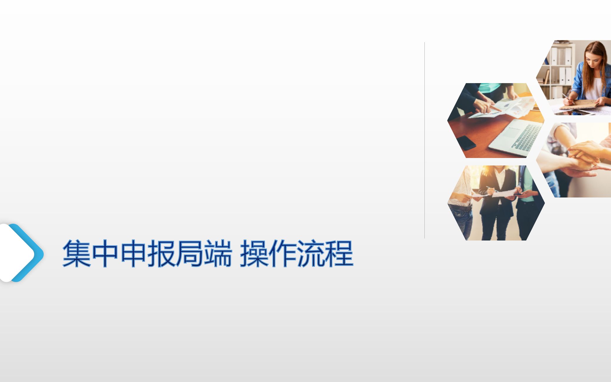 个税年度汇算-局端集中申报相关操作