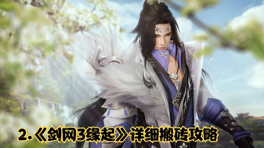 2021年端游搬砖:《剑网3缘起》搬砖详细攻略(努力搬砖)