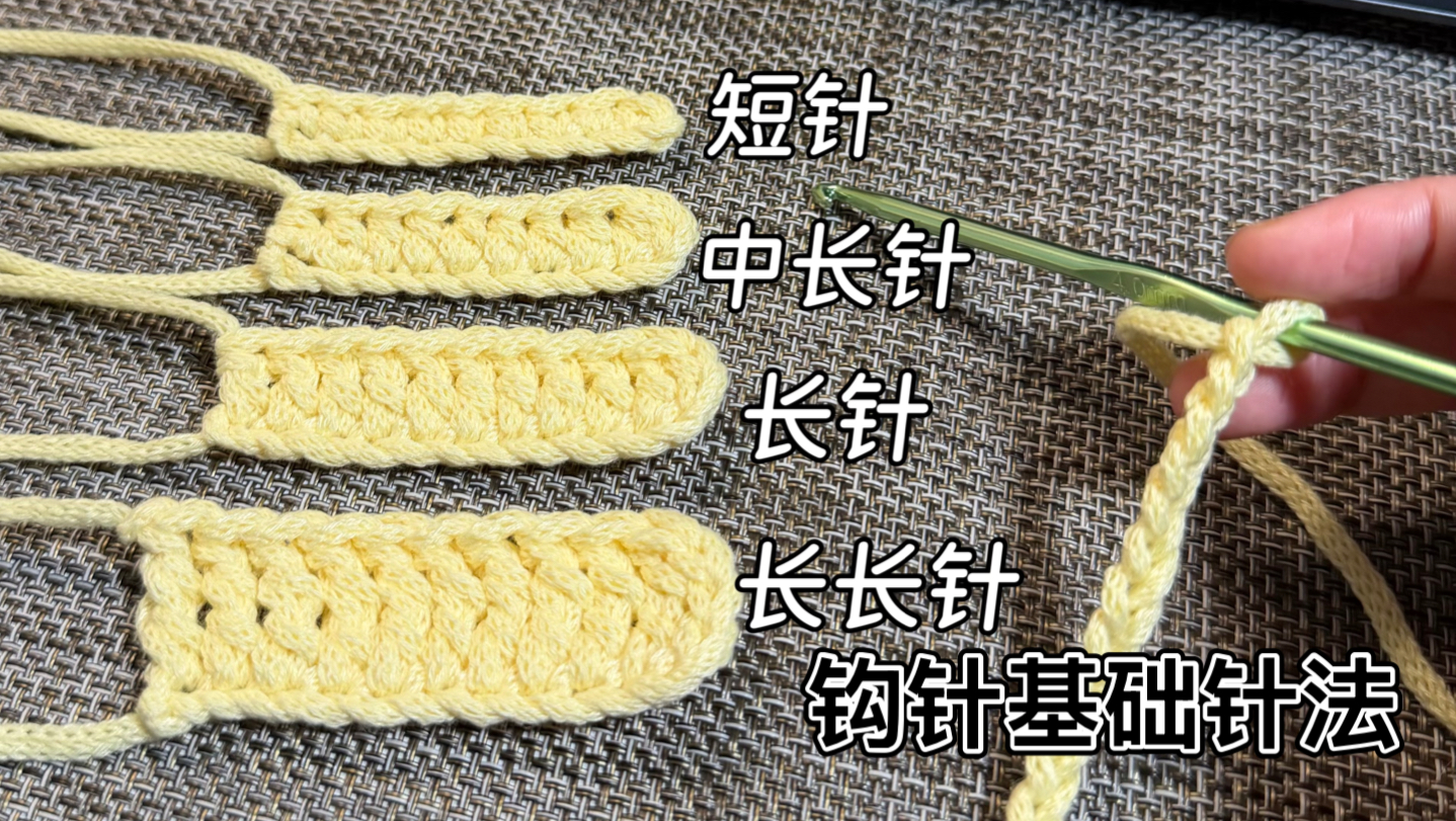 两分钟速成!钩针基础针法～