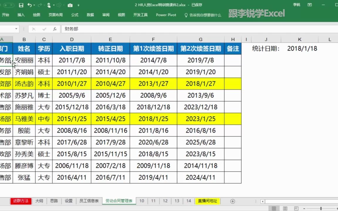 Excel人资实操课--02劳动合同管理