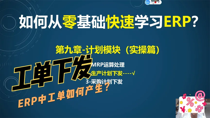 第9课-3-ERP计划管理模块(实操)-工单/生产任务的自动产生的处理