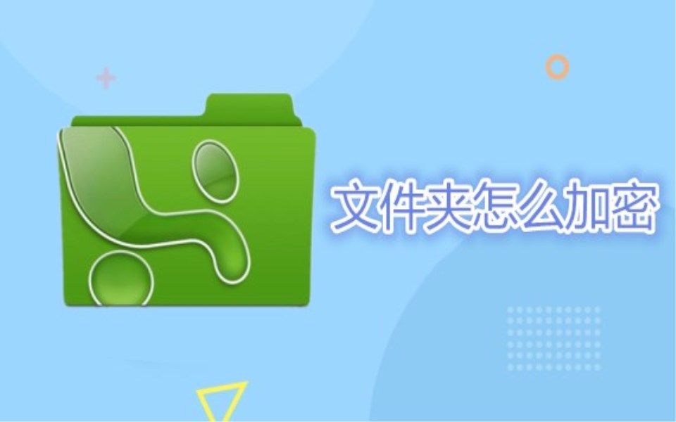 机密文件不想被别人看到 教你文件夹怎么加密