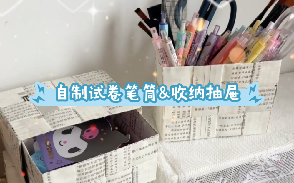 挑战自制试卷笔筒&收纳抽屉