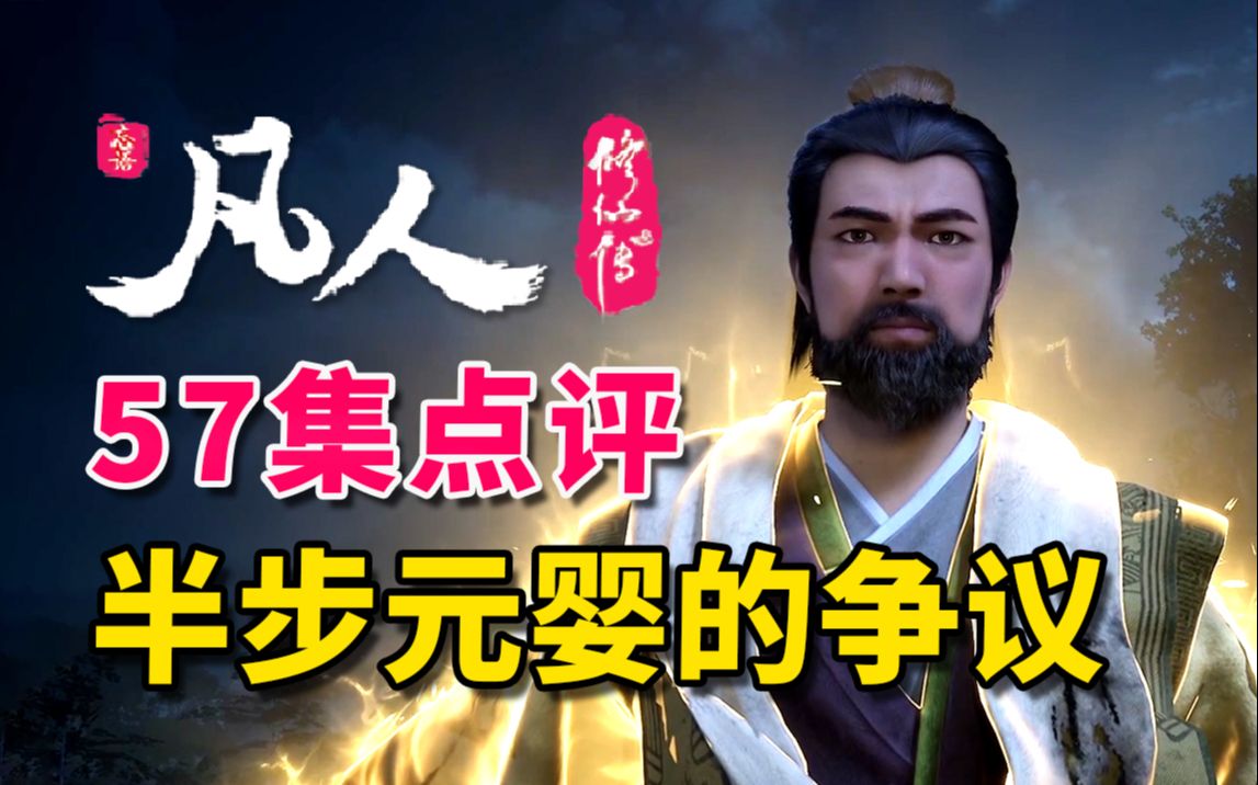 关于《凡人修仙传》57集的争议问题 评点+建议