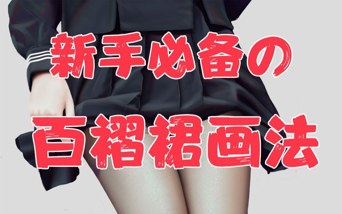 到现在还不会画百褶裙?3分钟教你画出美少女的裙子!