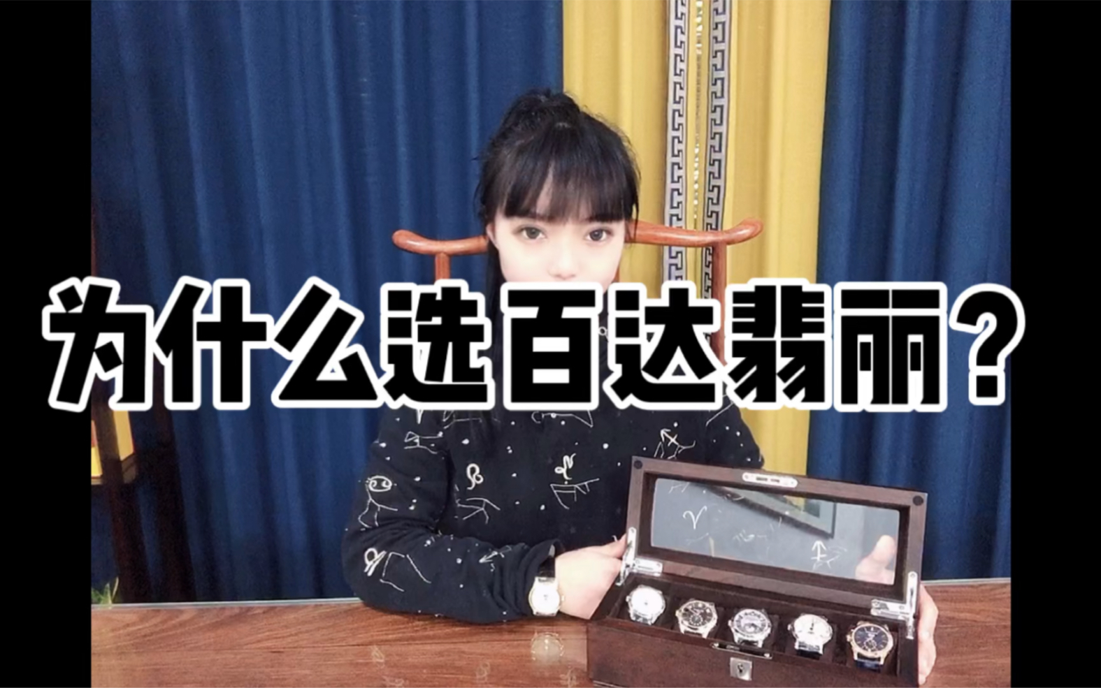 为什么要选百达翡丽?