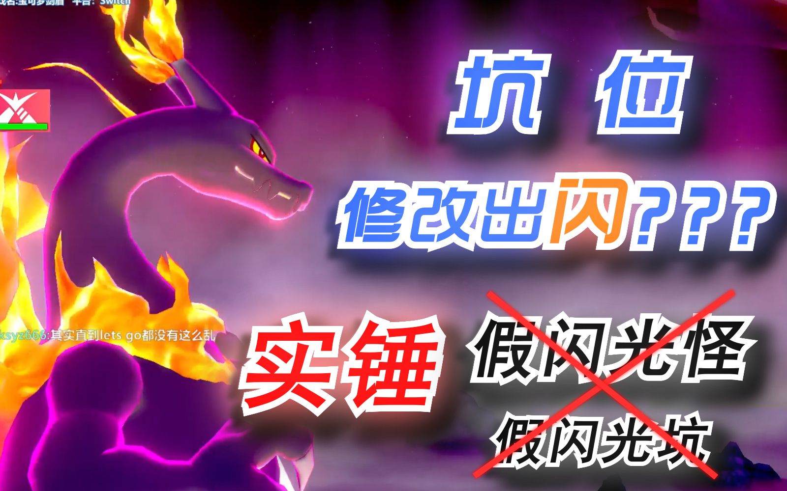 连坑位里都能修改魔法出闪光怪!贴吧视频实锤!各位慎重!《宝可梦剑盾》