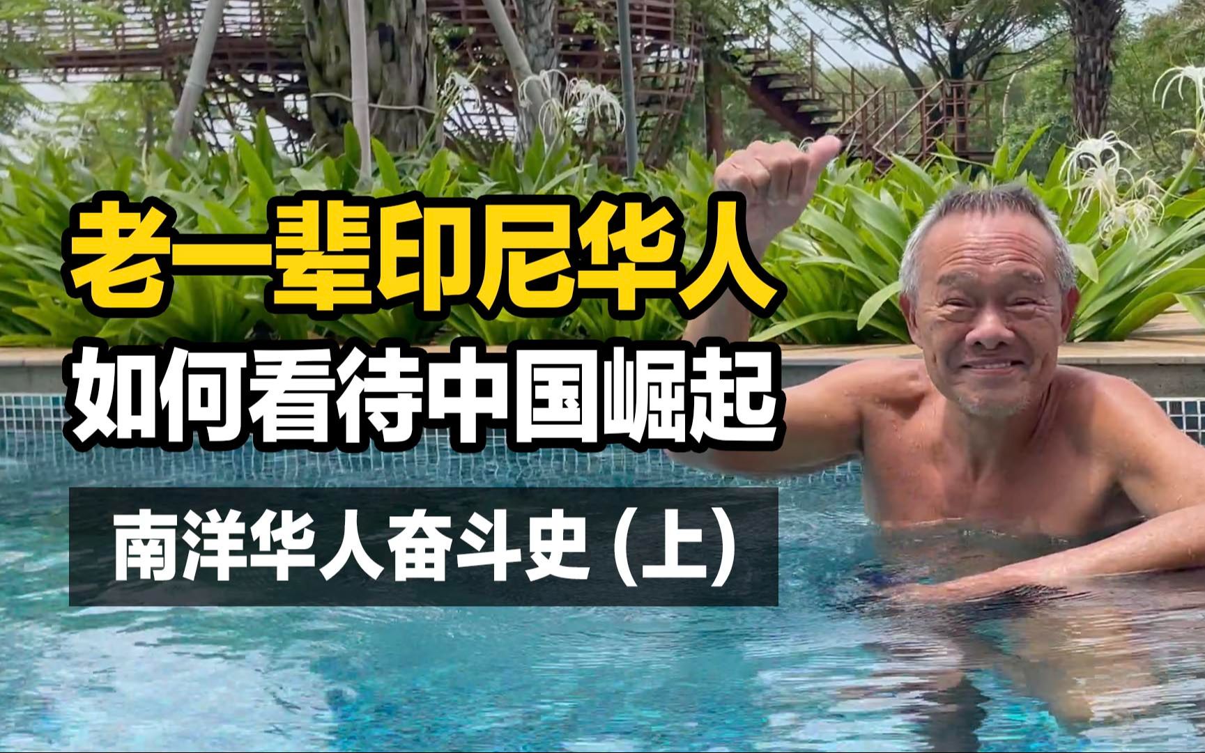 老一辈印尼华人如何看待中国崛起?(上)我的邻居大爷98年亚洲金融...