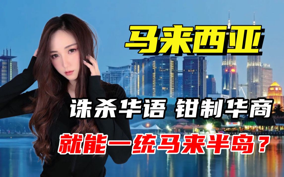 为什么大马华人过的总是不如新加坡、泰国?大马九王轮政,诛杀华语,...