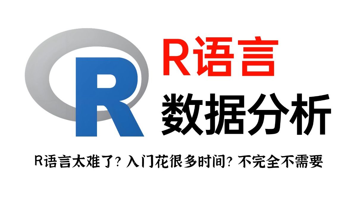 【全站第一】R语言数据分析零基础入门到精通教程,从浅入深(适合小白)