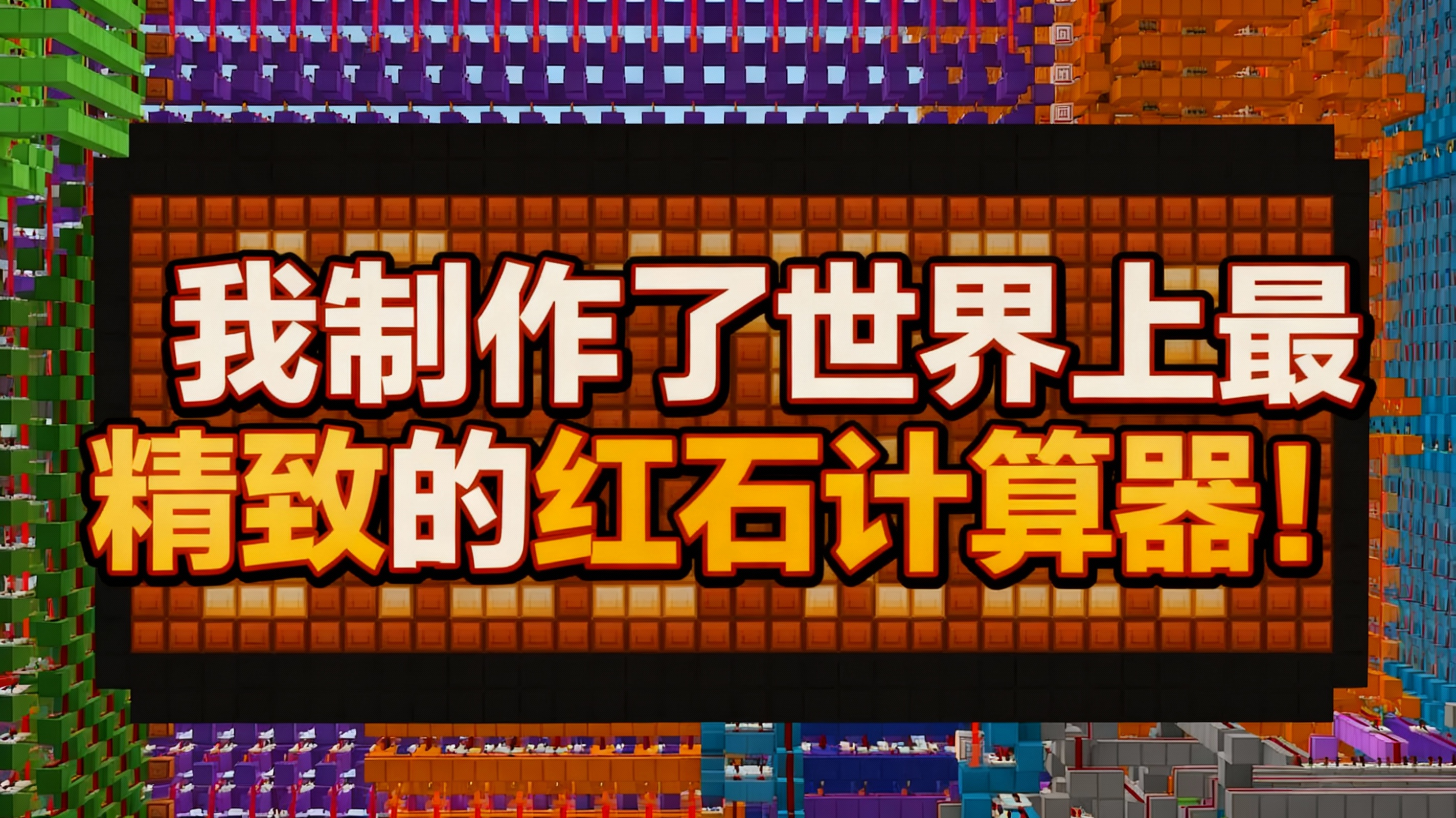 我制作了世界上最精致的红石计算器! - mattbatwings