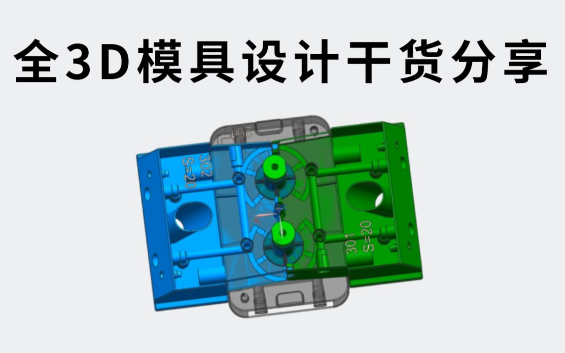 UG模具设计:一个合格的模具设计师必须掌握的能力,这节课分享全3D...