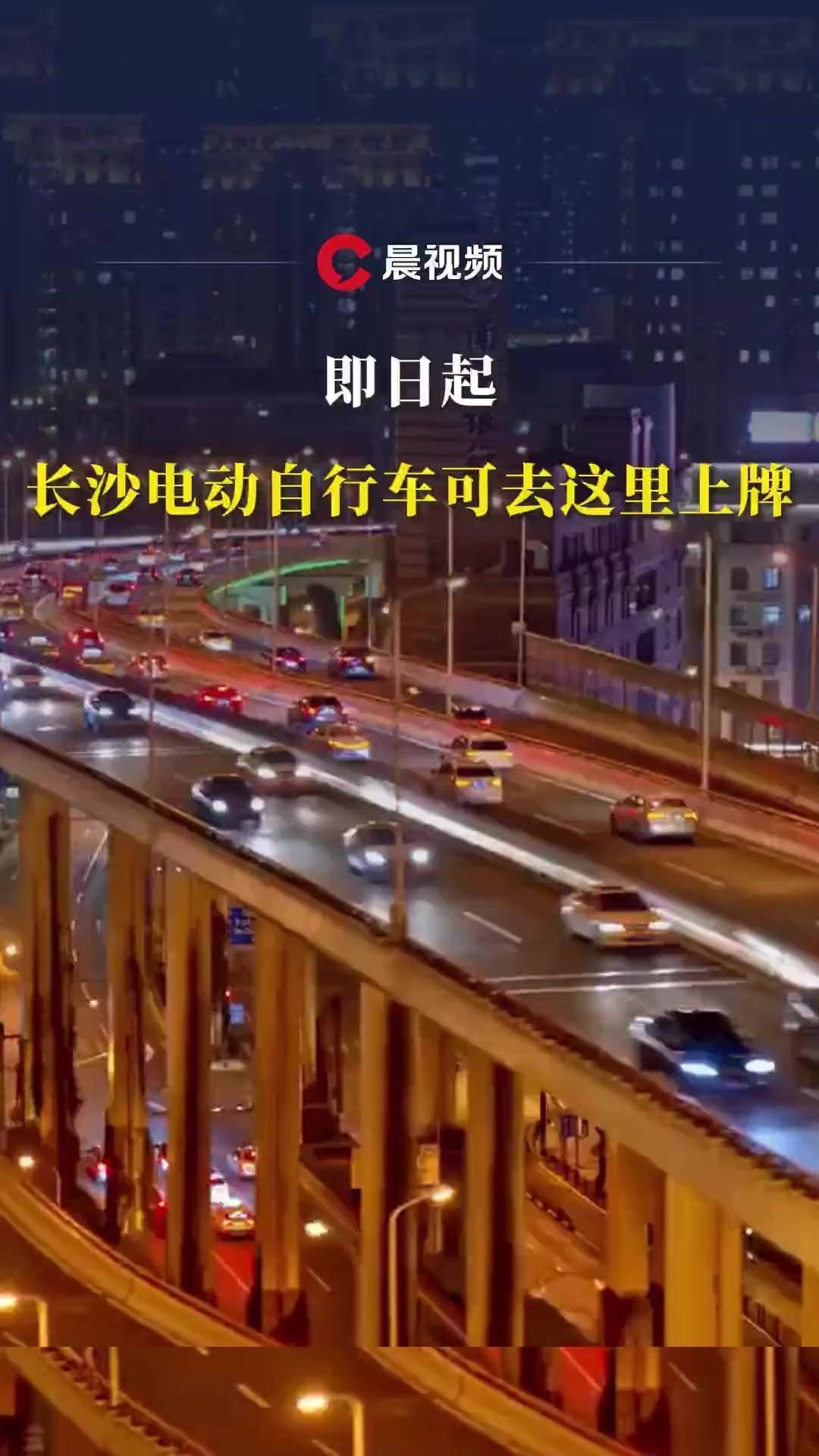 即日起,长沙电动自行车可去这里上牌