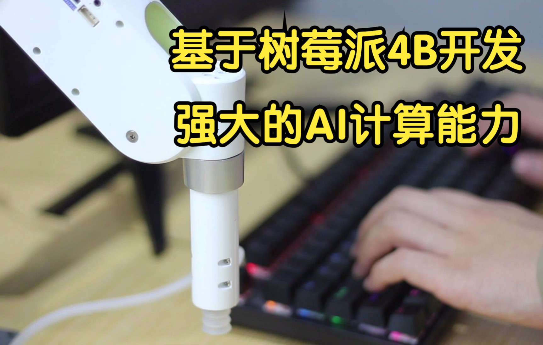 开源,教育四轴机械臂myPalletizer Pi ,内嵌树莓派生态,具有物品分拣、...