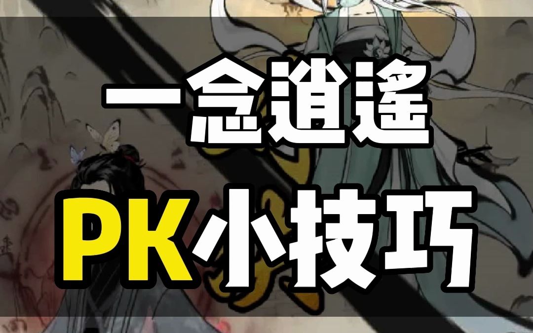 一念逍遥PK技巧,锁头锁敌怎么开?锁定人物设置在哪里?灵兽和绝阵...