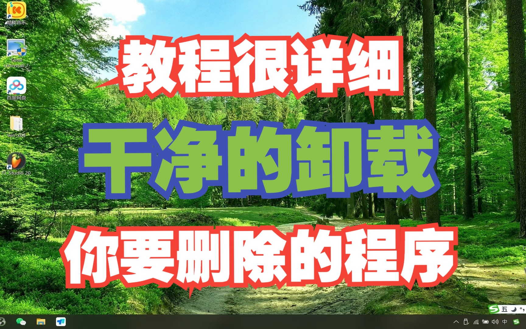干净的卸载你电脑上的程序 软件卸载教程 电脑知识普及 收藏好哦