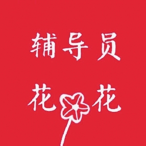 高校辅导员花花 