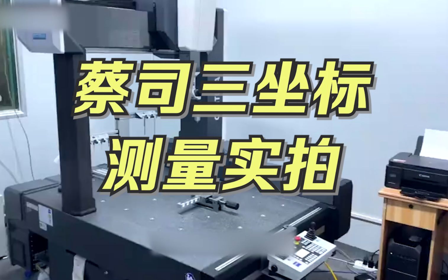 蔡司三坐标测量实拍