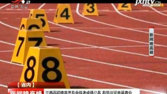 江西高招体育类专业统考成绩公布 有异议可申请查分