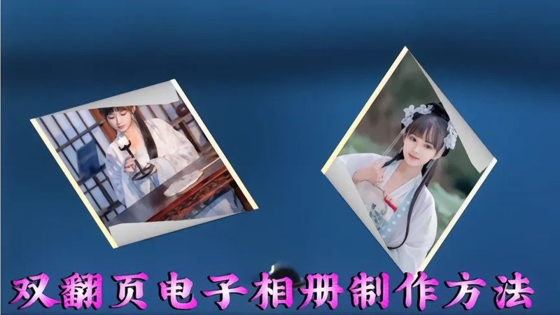 唯美双翻页电子相册制作方法 简单易学!