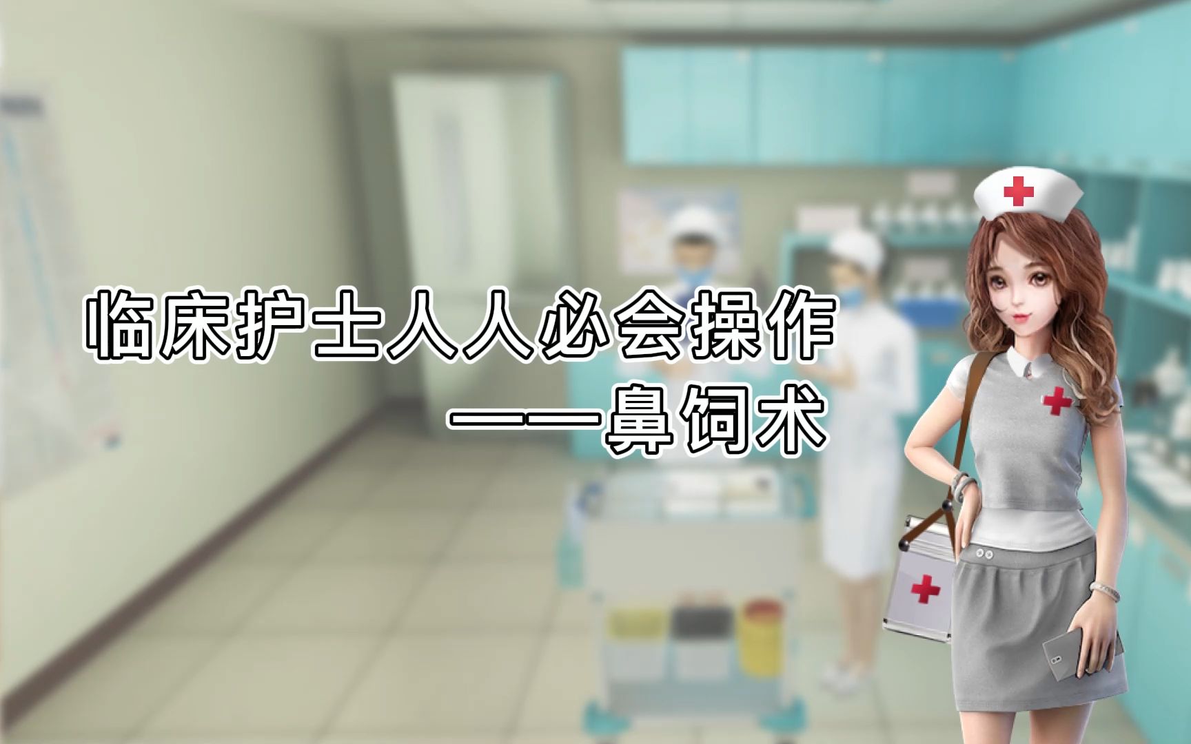 鼻饲术的操作方法