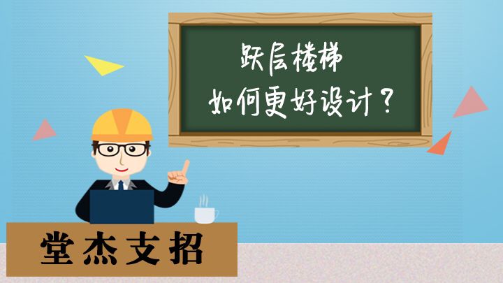 家装知识63:跃层楼梯应该如何设计?@锦华装饰《堂杰支招》