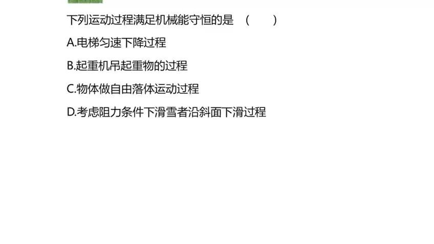 【高中物理】必修2 机械能守恒定律 守恒条件的应用(学浪计划)