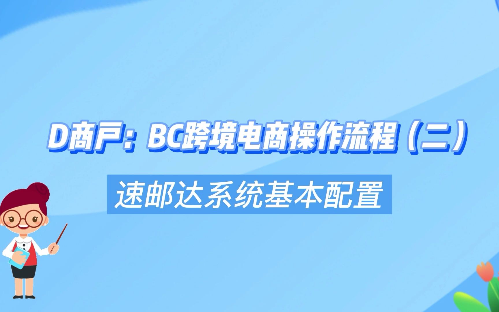 D商户:BC跨境电商操作流程(二)|速邮达系统基本配置