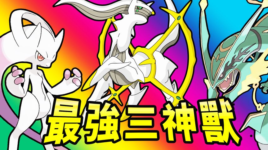 我的世界:种族值最高的三只神兽集结!神奇宝贝模组168