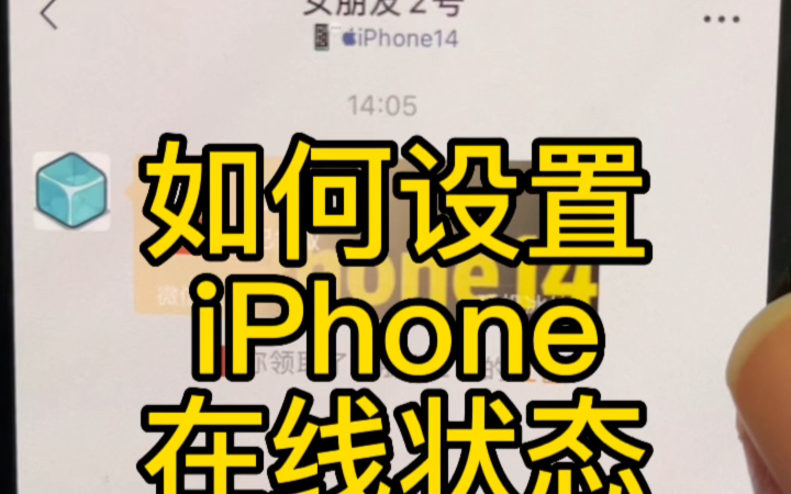 微信如何设置iPhone在线状态