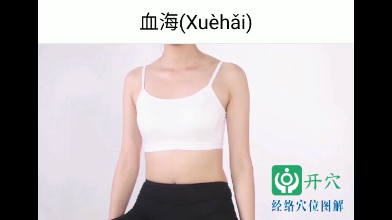【开穴减肥】经络穴位视频:血海(定位:屈膝,在大腿内侧,髌底内侧端上...